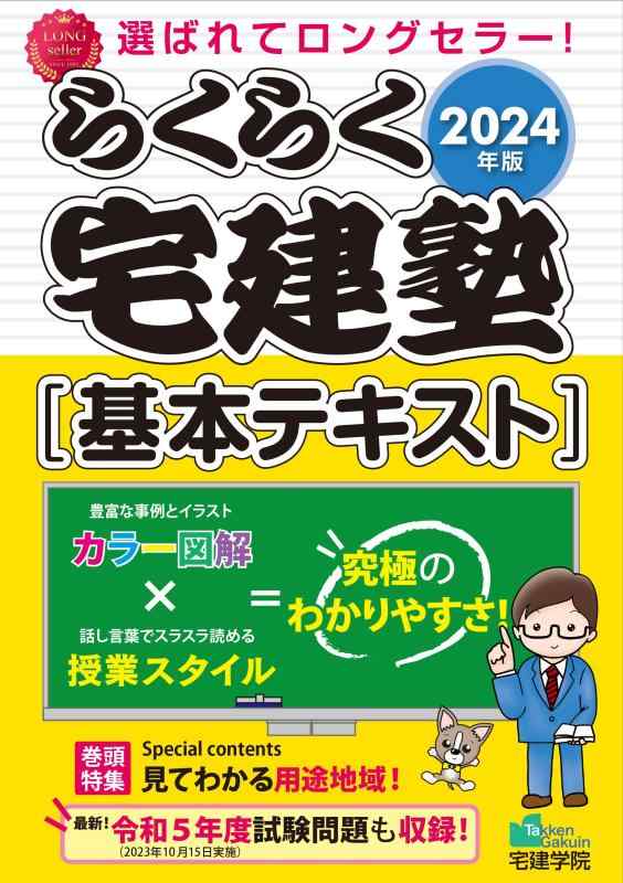 2024年版 らくらく宅建塾 [基本テキスト] 【見やすいフルカラー】 (宅地建物取引士/宅建士) (らくらく宅建塾シリーズ/2024年版)