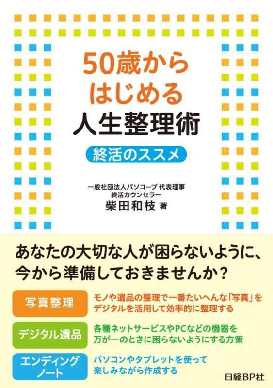 50歳からはじめる人生整理術 終活のススメ■ ご購入前に必ずご確認ください ■1. 在庫管理とご注文の確定当店は複数のオンラインモールで在庫を共有しております。在庫の変動： 更新のタイムラグにより、ご注文後に「完売」が判明する場合がございま...