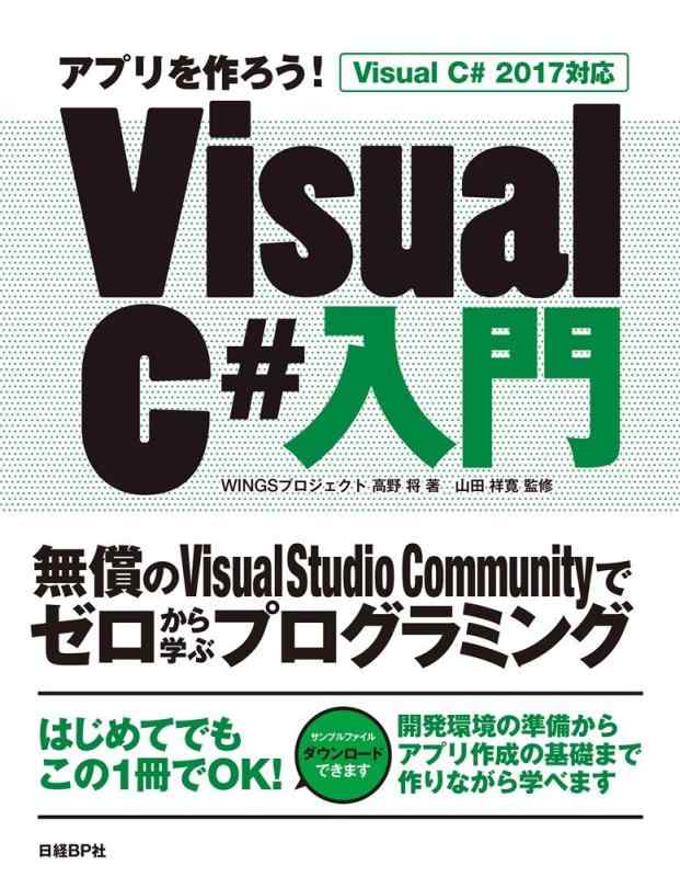 アプリを作ろう Visual C#入門 Visual C# 2017対応 (マイクロソフト関連書)