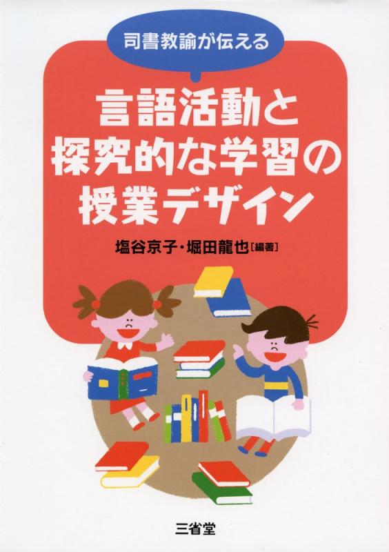 司書教諭が伝える 言語活動と探求的な学習の授業デザイン