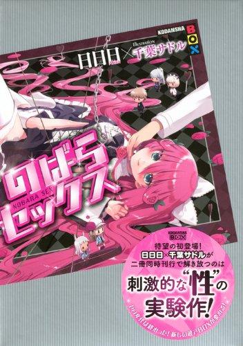 のばらセックス (講談社BOX)