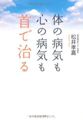 体の病気も心の病気も首で治る