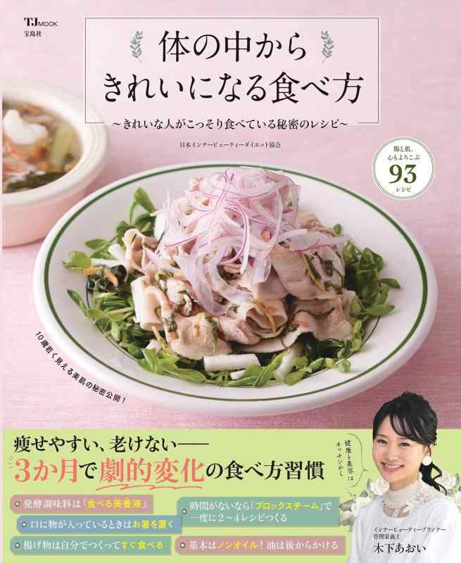 体の中からきれいになる食べ方 (TJMOOK)■ ご購入前に必ずご確認ください ■1. 在庫管理とご注文の確定当店は複数のオンラインモールで在庫を共有しております。在庫の変動： 更新のタイムラグにより、ご注文後に「完売」が判明する場合がござ...