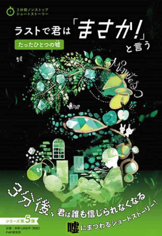 ラストで君は「まさか 」と言う たったひとつの嘘 (3分間ノンストップショートストーリー)■ ご購入前に必ずご確認ください ■1. 在庫管理とご注文の確定当店は複数のオンラインモールで在庫を共有しております。在庫の変動： 更新のタイムラグに...