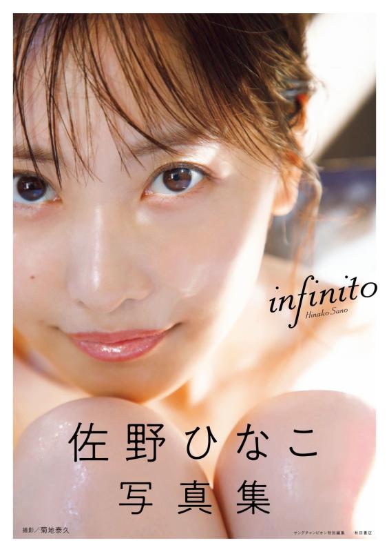 佐野ひなこ写真集 infinito (書籍扱い)