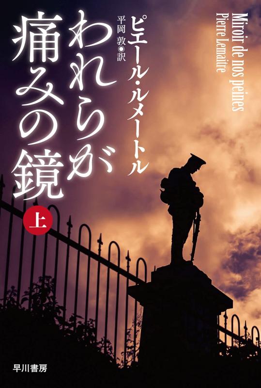 われらが痛みの鏡 上 (ハヤカワ・ミステリ文庫 ル 5-5)