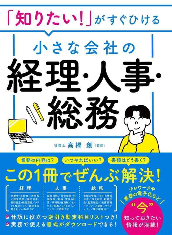 「知りたい」がすぐひける 小さな会社の経理・人事・総務
