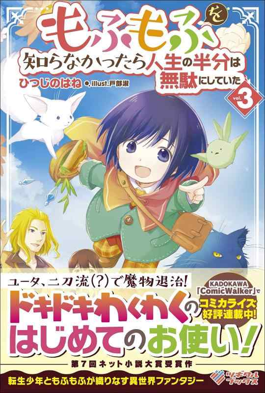 もふもふを知らなかったら人生の半分は無駄にしていた3 (ツギクルブックス)■ ご購入前に必ずご確認ください ■1. 在庫管理とご注文の確定当店は複数のオンラインモールで在庫を共有しております。在庫の変動： 更新のタイムラグにより、ご注文後に...