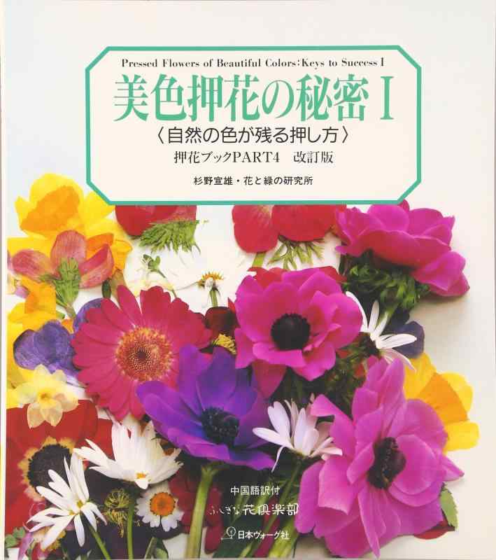 美色押花の秘密〈1〉自然の色が残る押し方―押花ブック〈PART4〉■ ご購入前に必ずご確認ください ■1. 在庫管理とご注文の確定当店は複数のオンラインモールで在庫を共有しております。在庫の変動： 更新のタイムラグにより、ご注文後に「完売」...
