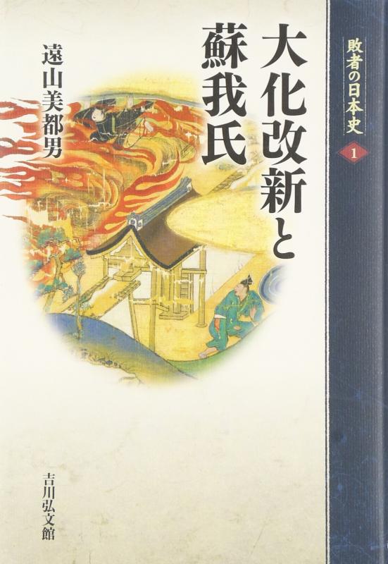 大化改新と蘇我氏 (敗者の日本史 1)
