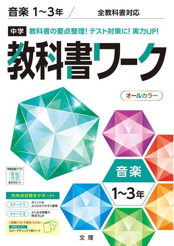 中学教科書ワーク 音楽 1~3年 全教科書対応版 (オールカラー,付録付き)