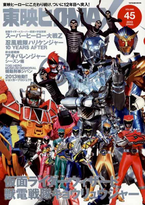 東映ヒーローMAX Vol.45 (タツミムック)■ ご購入前に必ずご確認ください ■1. 在庫管理とご注文の確定当店は複数のオンラインモールで在庫を共有しております。在庫の変動： 更新のタイムラグにより、ご注文後に「完売」が判明する場合が...