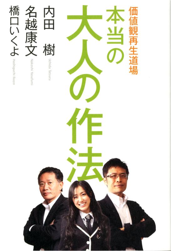 本当の大人の作法 価値観再生道場 (ダ・ヴィンチブックス)