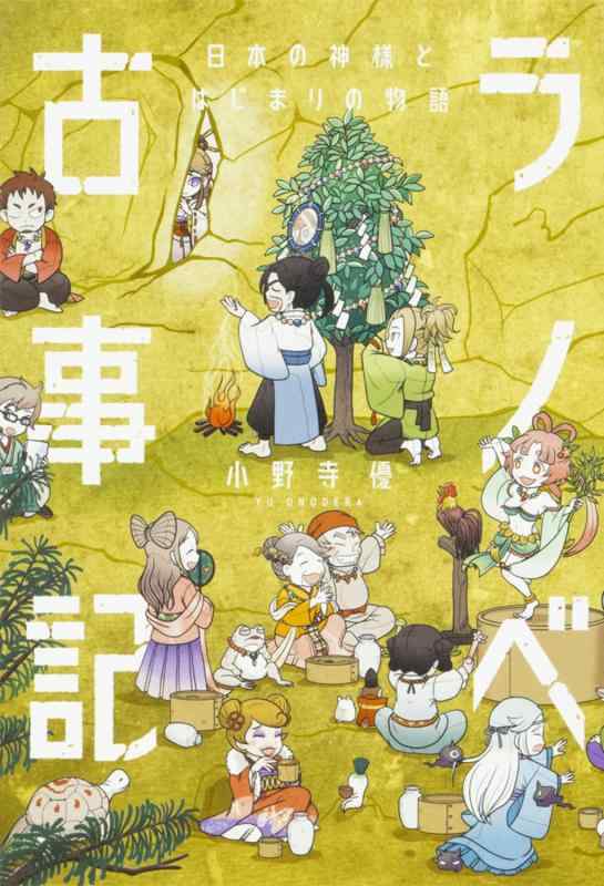 ラノベ古事記 日本の神様とはじまりの物語■ ご購入前に必ずご確認ください ■1. 在庫管理とご注文の確定当店は複数のオンラインモールで在庫を共有しております。在庫の変動： 更新のタイムラグにより、ご注文後に「完売」が判明する場合がございます...
