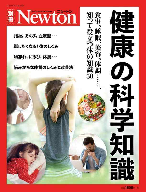 健康の科学知識 (ニュートン別冊)