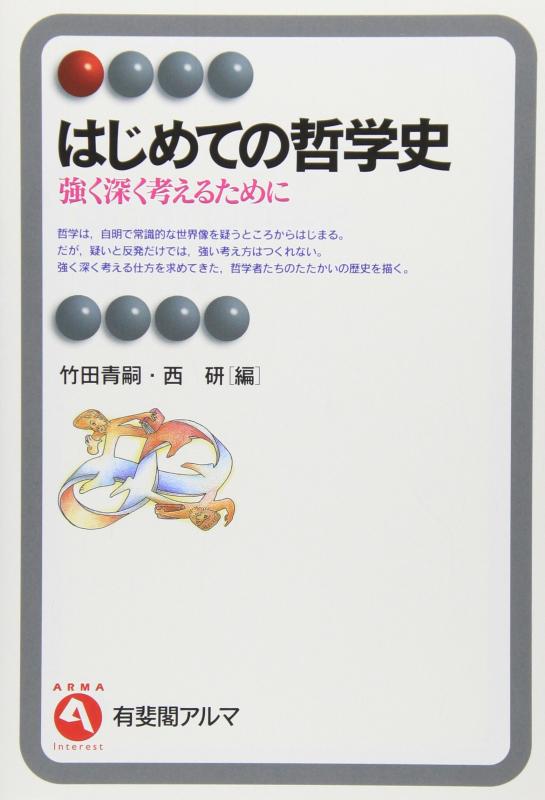はじめての哲学史: 強く深く考えるために (有斐閣アルマ)■ ご購入前に必ずご確認ください ■1. 在庫管理とご注文の確定当店は複数のオンラインモールで在庫を共有しております。在庫の変動： 更新のタイムラグにより、ご注文後に「完売」が判明す...