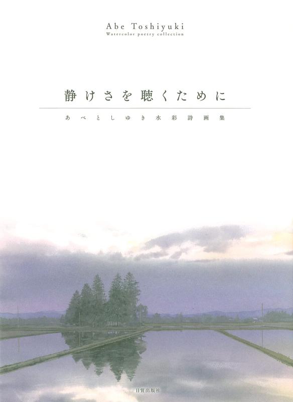 静けさを聴くために あべとしゆき水彩詩画集■ ご購入前に必ずご確認ください ■1. 在庫管理とご注文の確定当店は複数のオンラインモールで在庫を共有しております。在庫の変動： 更新のタイムラグにより、ご注文後に「完売」が判明する場合がございま...