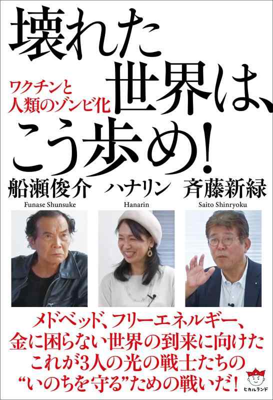 ワクチンと人類のゾンビ化 壊れた世界は、こう歩め