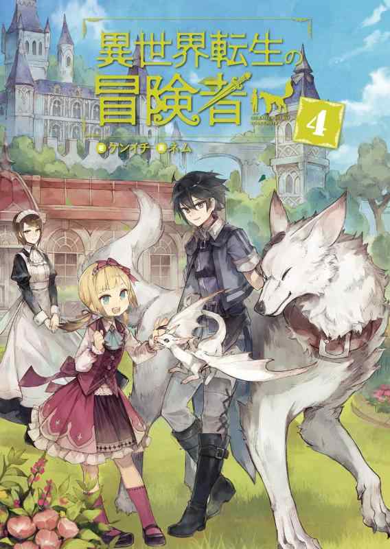 異世界転生の冒険者4 (マッグガーデン・ノベルズ)