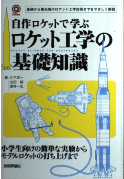 自作ロケットで学ぶロケット工学の基礎知識: 基礎から最先端のロケット工学技術までをやさしく解説 (〈@〉Science)