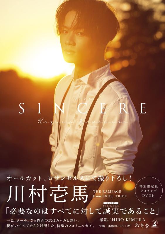 川村壱馬ファーストフォトエッセイ『SINCERE』特別版DVD付