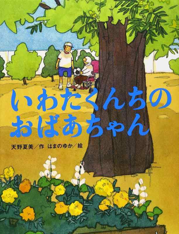 いわたくんちのおばあちゃん