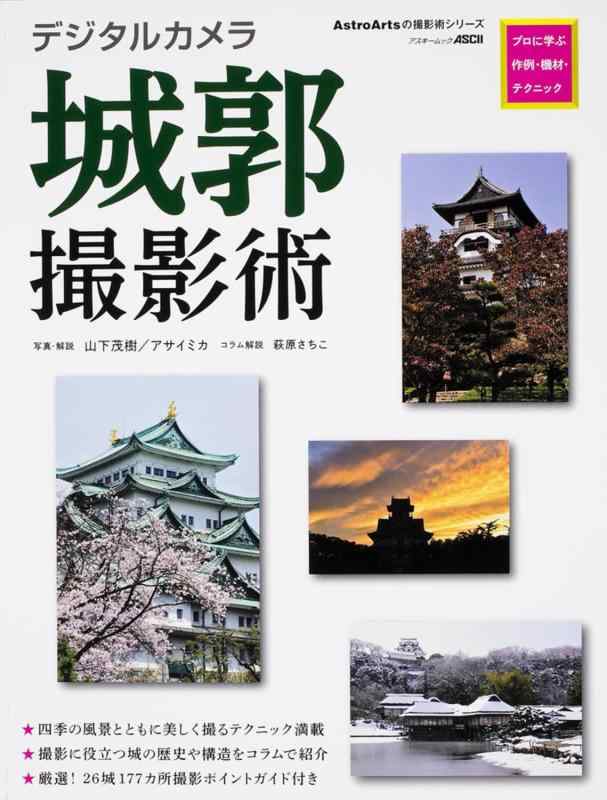 デジタルカメラ城郭撮影術 プロに学ぶ作例・機材・テクニック (アスキームック)