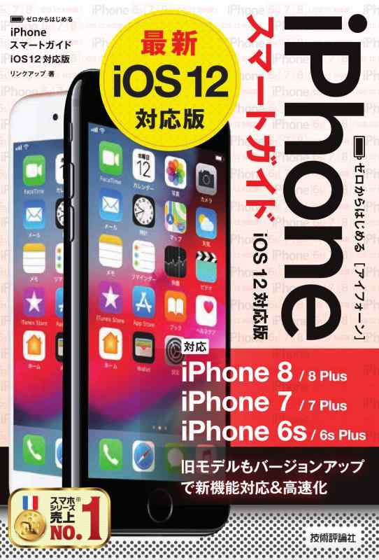 ゼロからはじめる iPhone スマートガイド iOS 12対応版■ ご購入前に必ずご確認ください ■1. 在庫管理とご注文の確定当店は複数のオンラインモールで在庫を共有しております。在庫の変動： 更新のタイムラグにより、ご注文後に「完売」...