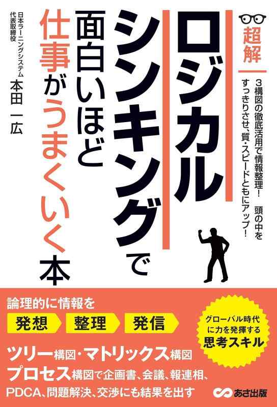 ロジカルシンキングで面白いほど仕事がうまくいく本ーーいろいろなビジネスシーンでのスキル活用法を紹介 (ビジネスベーシック「超解」シリーズ)■ ご購入前に必ずご確認ください ■1. 在庫管理とご注文の確定当店は複数のオンラインモールで在庫を共...