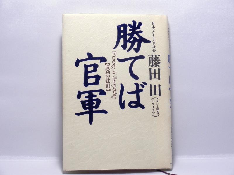 勝てば官軍: 成功の法則