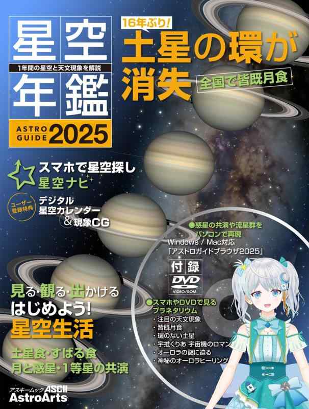 ASTROGUIDE 星空年鑑2025 1年間の星空と天文現象を解説 スマホやDVDで見るプラネタリウム 皆既月食や流星群をパソコンで再現 (アスキームック)■ ご購入前に必ずご確認ください ■1. 在庫管理とご注文の確定当店は複数のオンラ...