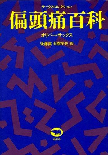偏頭痛百科―サックス・コレクション (サックス・コレクション)