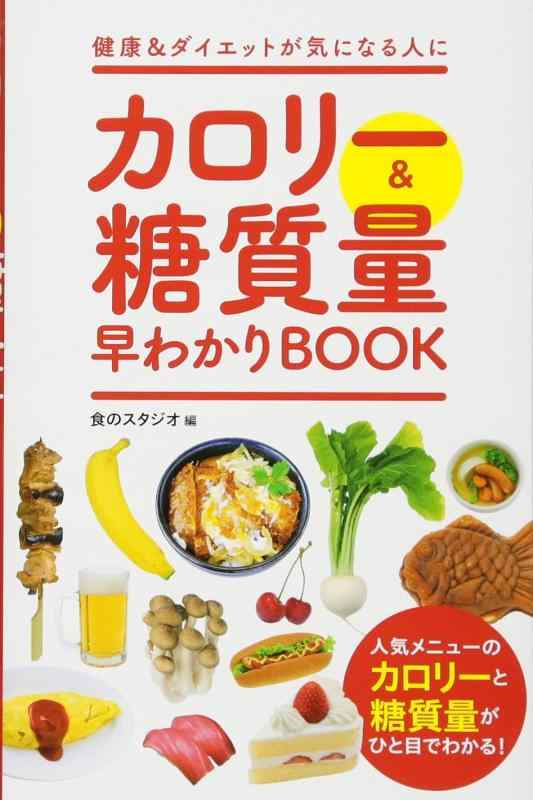 カロリー&amp;糖質量 早わかりBOOK