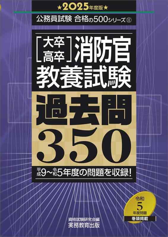大卒・高卒消防官　教養試験　過去問350　2025年度版 (公務員試験　合格の500シリーズ)