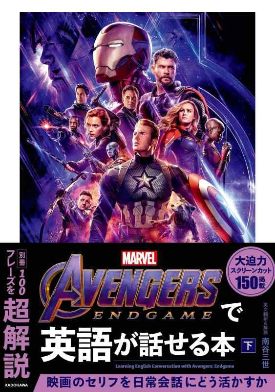 Avengers: Endgameで英語が話せる本 下
