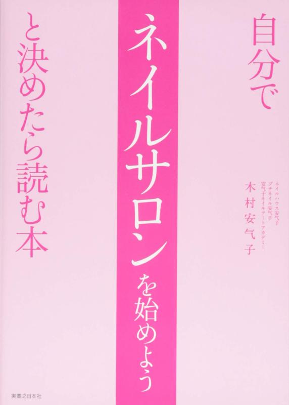 自分でネイルサロンを始めようと決めたら読む本■ ご購入前に必ずご確認ください ■1. 在庫管理とご注文の確定当店は複数のオンラインモールで在庫を共有しております。在庫の変動： 更新のタイムラグにより、ご注文後に「完売」が判明する場合がござい...