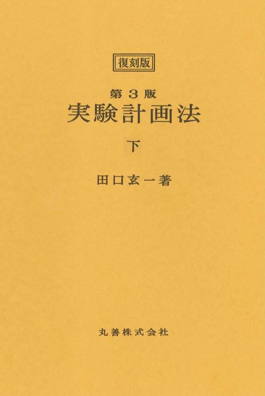 復刻版　第3版　実験計画法　下■ ご購入前に必ずご確認ください ■1. 在庫管理とご注文の確定当店は複数のオンラインモールで在庫を共有しております。在庫の変動： 更新のタイムラグにより、ご注文後に「完売」が判明する場合がございます。欠品時の...