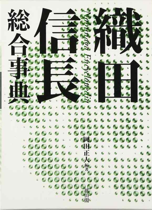 織田信長総合事典■ ご購入前に必ずご確認ください ■1. 在庫管理とご注文の確定当店は複数のオンラインモールで在庫を共有しております。在庫の変動： 更新のタイムラグにより、ご注文後に「完売」が判明する場合がございます。欠品時の対応： 万が一...