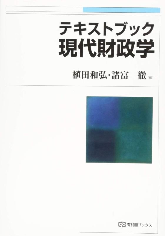 テキストブック現代財政学 (有斐閣ブックス)