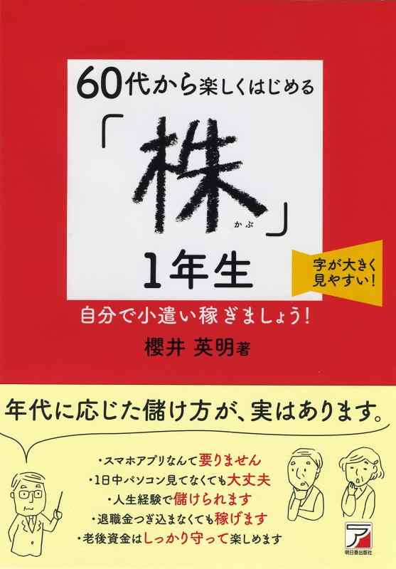 60代から楽しくはじめる「株」1年生 (アスカビジネス)■ ご購入前に必ずご確認ください ■1. 在庫管理とご注文の確定当店は複数のオンラインモールで在庫を共有しております。在庫の変動： 更新のタイムラグにより、ご注文後に「完売」が判明する...