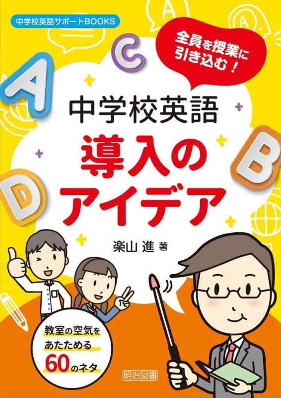 全員を授業に引き込む 中学校英語導入のアイデア (中学校英語サポートBOOKS)