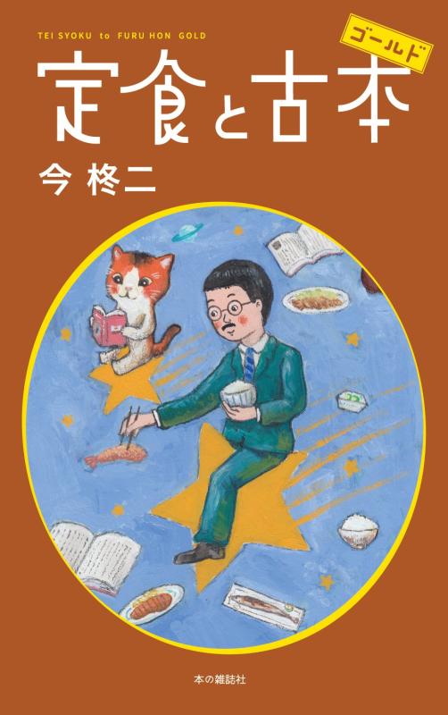 定食と古本ゴールド■ ご購入前に必ずご確認ください ■1. 在庫管理とご注文の確定当店は複数のオンラインモールで在庫を共有しております。在庫の変動： 更新のタイムラグにより、ご注文後に「完売」が判明する場合がございます。欠品時の対応： 万が...