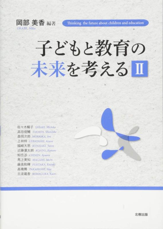 子どもと教育の未来を考えるII■ ご購入前に必ずご確認ください ■1. 在庫管理とご注文の確定当店は複数のオンラインモールで在庫を共有しております。在庫の変動： 更新のタイムラグにより、ご注文後に「完売」が判明する場合がございます。欠品時の...