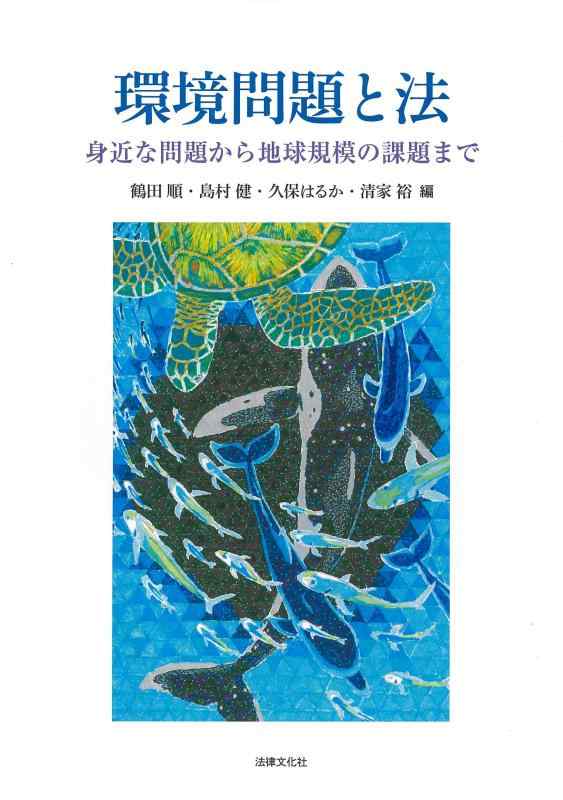 環境問題と法: 身近な問題から地球規模の課題まで■ ご購入前に必ずご確認ください ■1. 在庫管理とご注文の確定当店は複数のオンラインモールで在庫を共有しております。在庫の変動： 更新のタイムラグにより、ご注文後に「完売」が判明する場合がご...