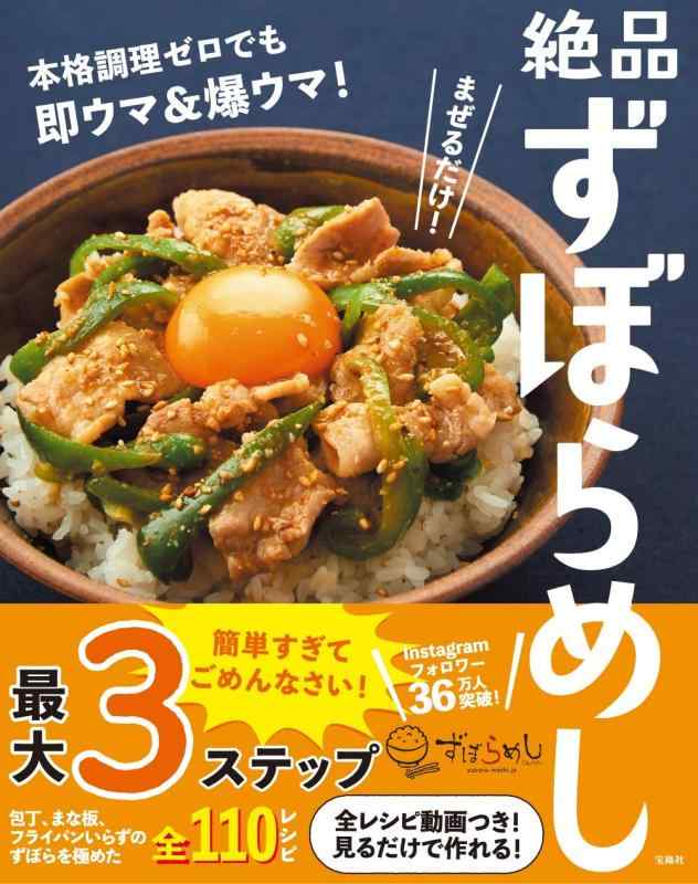 まぜるだけ 本格調理ゼロでも即ウマ&amp;爆ウマ 絶品ずぼらめし