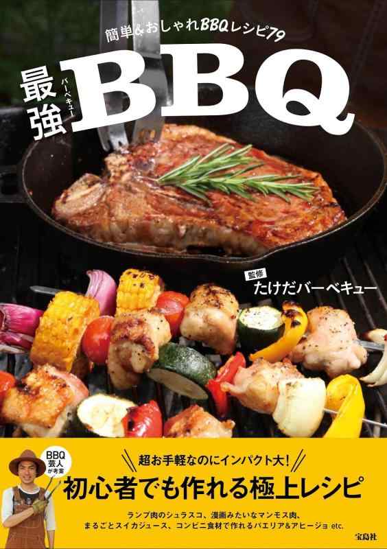 最強バーベキュー ~簡単&amp;おしゃれBBQレシピ79■ ご購入前に必ずご確認ください ■1. 在庫管理とご注文の確定当店は複数のオンラインモールで在庫を共有しております。在庫の変動： 更新のタイムラグにより、ご注文後に「完売」が判明す...