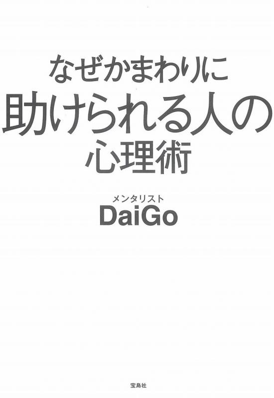 なぜかまわりに助けられる人の心理術
