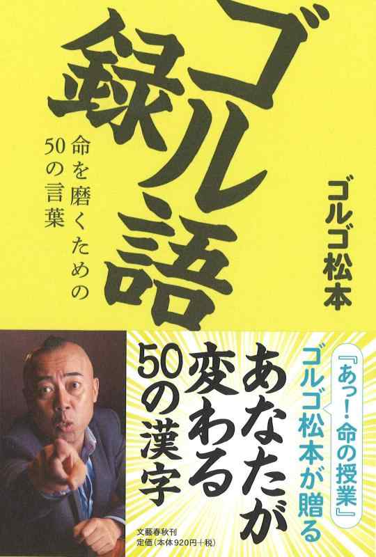 ゴル語録 命を磨くための50の言葉■ ご購入前に必ずご確認ください ■1. 在庫管理とご注文の確定当店は複数のオンラインモールで在庫を共有しております。在庫の変動： 更新のタイムラグにより、ご注文後に「完売」が判明する場合がございます。欠品...