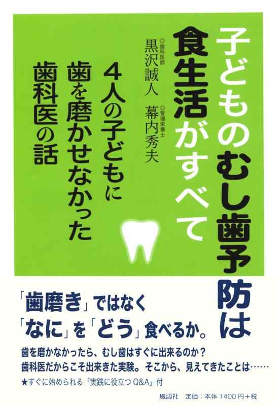 子どものむし歯予防は食生活がすべて 4人の子どもに歯を磨かせなかった歯科医の話