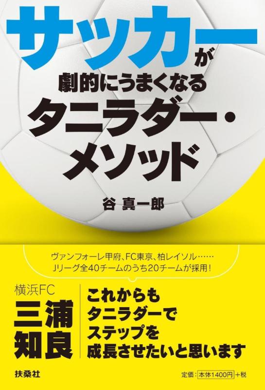 サッカーが劇的にうまくなるタニラダー・メソッド■ ご購入前に必ずご確認ください ■1. 在庫管理とご注文の確定当店は複数のオンラインモールで在庫を共有しております。在庫の変動： 更新のタイムラグにより、ご注文後に「完売」が判明する場合がござ...